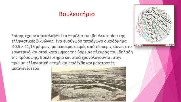 αρχαια σικυωνα | PPT