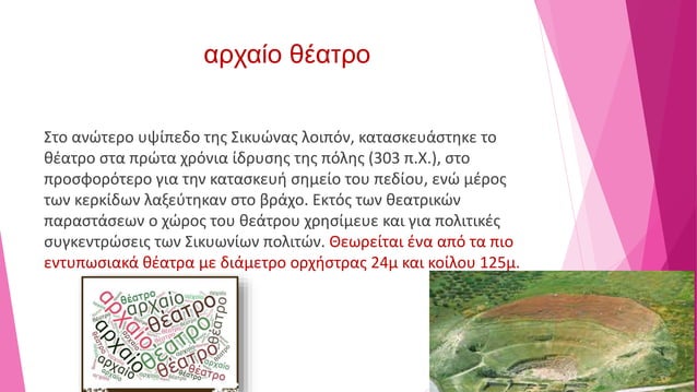 αρχαια σικυωνα | PPT