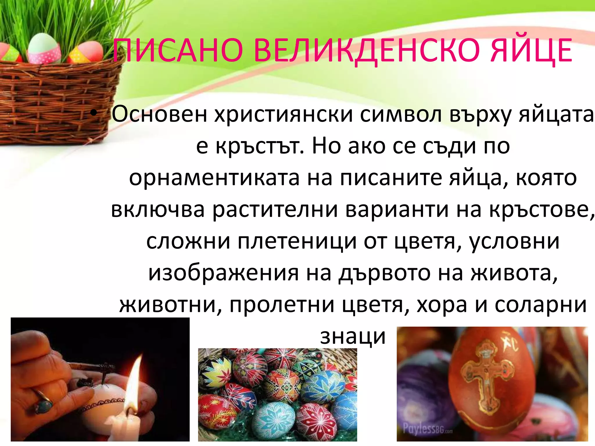 великден | PPTX