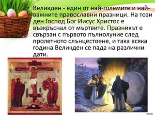 великден | PPTX