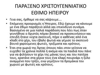 χριστουγεννιατικα εθιμα | PPT
