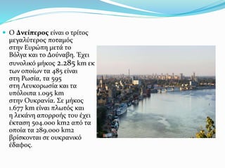 Δνείπερος | PPT