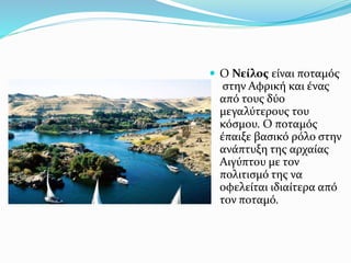 Νείλος | PPT