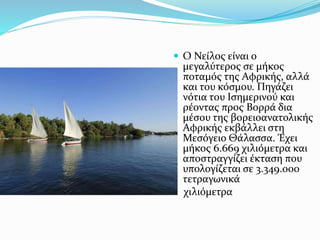 Νείλος | PPT