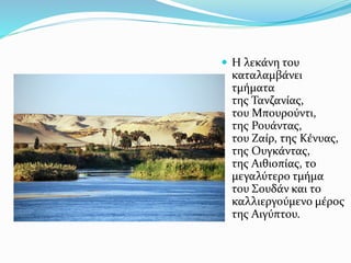 Νείλος | PPT