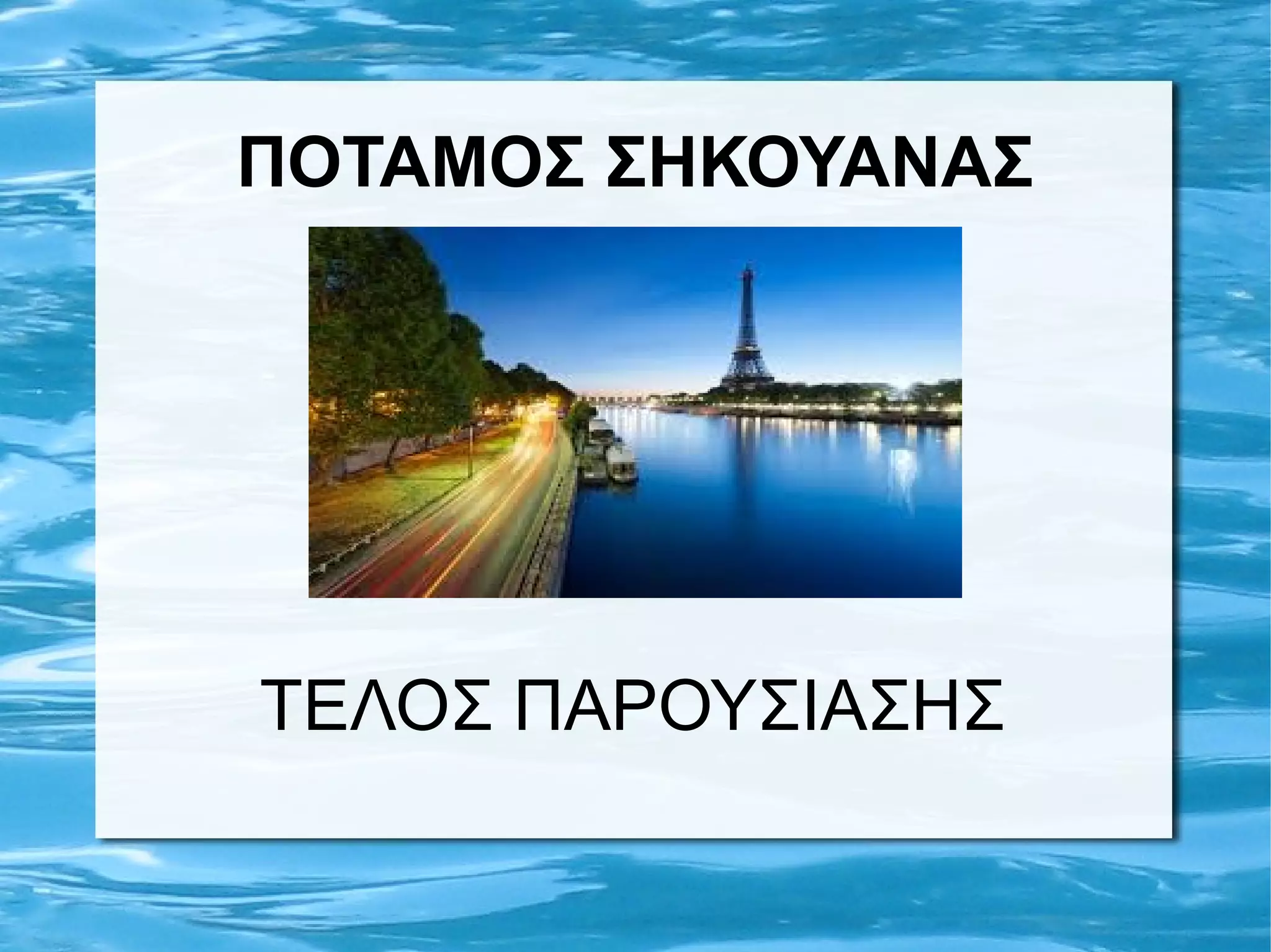 Σηκουάνας | PPT