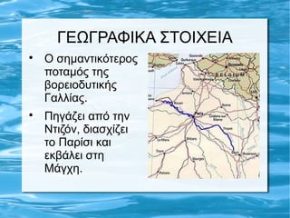 Σηκουάνας | PPT