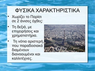 Σηκουάνας | PPT