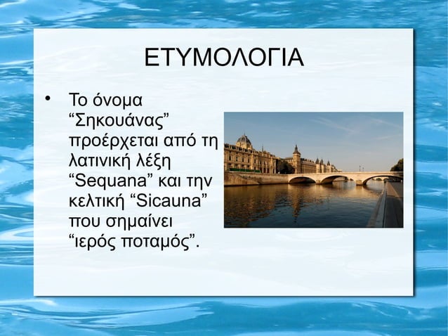 Σηκουάνας | PPT