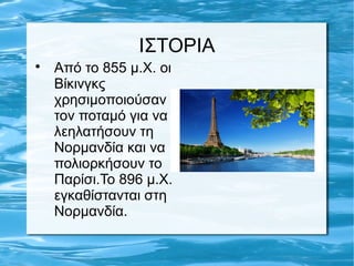 Σηκουάνας | PPT