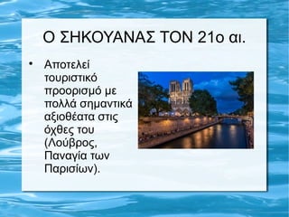 Σηκουάνας | PPT