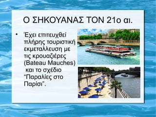 Σηκουάνας | PPT