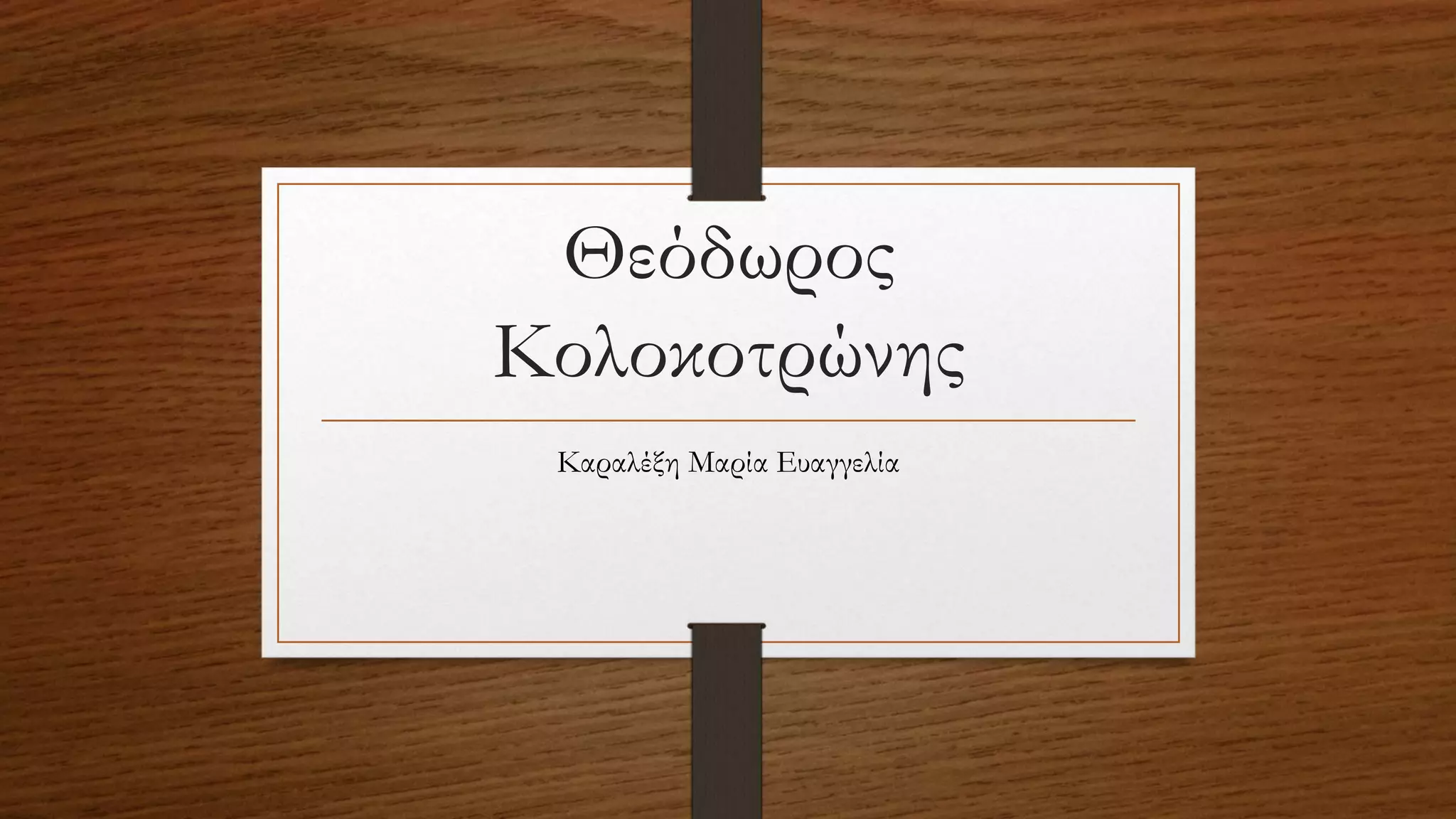Θεόδωρος Κολοκοτρώνης (εργασία μαθήτριας) | PPTX