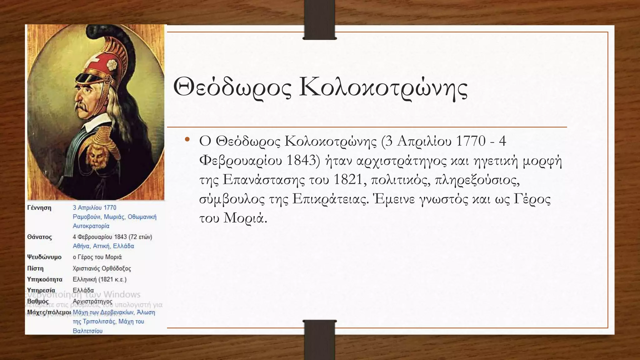 Θεόδωρος Κολοκοτρώνης (εργασία μαθήτριας) | PPTX