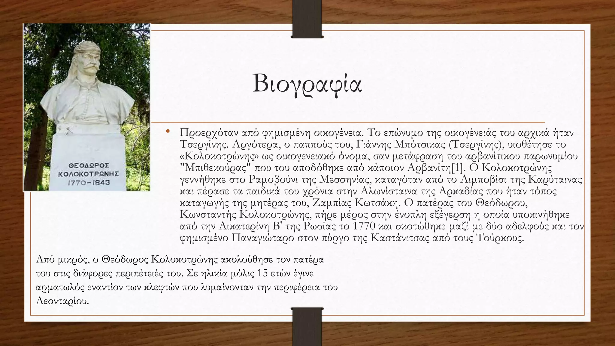 Θεόδωρος Κολοκοτρώνης (εργασία μαθήτριας) | PPTX