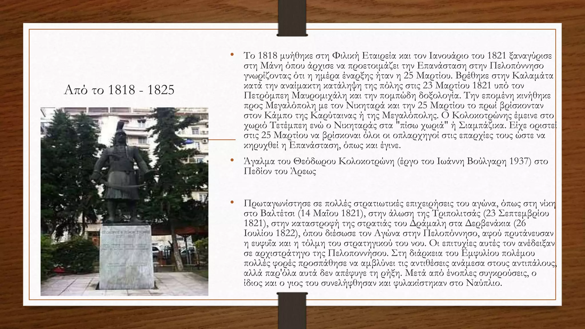 Θεόδωρος Κολοκοτρώνης (εργασία μαθήτριας) | PPTX
