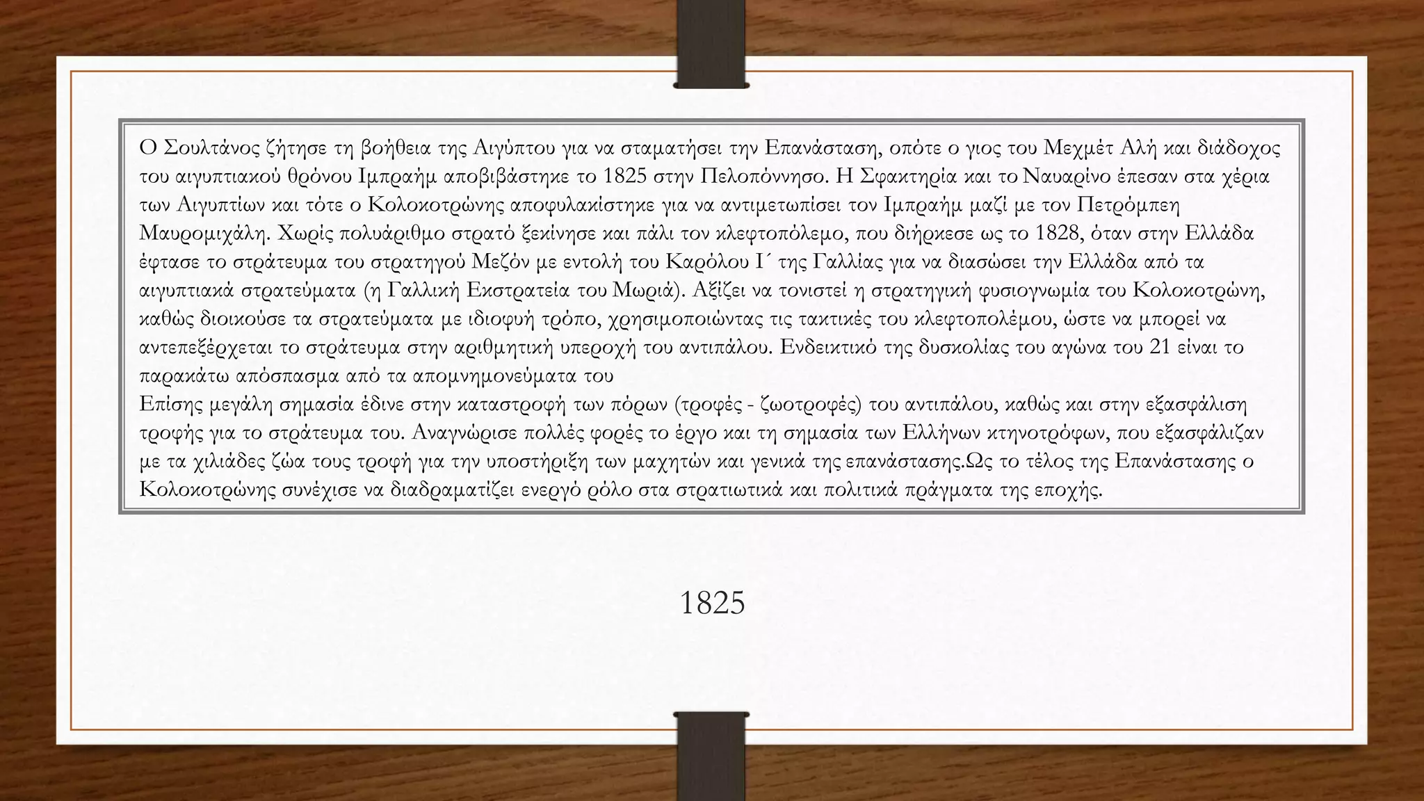 Θεόδωρος Κολοκοτρώνης (εργασία μαθήτριας) | PPTX