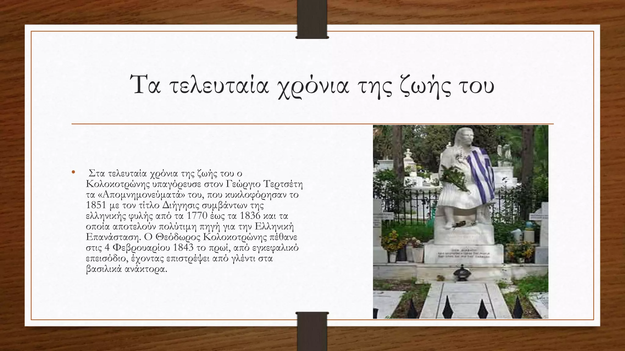 Θεόδωρος Κολοκοτρώνης (εργασία μαθήτριας) | PPTX