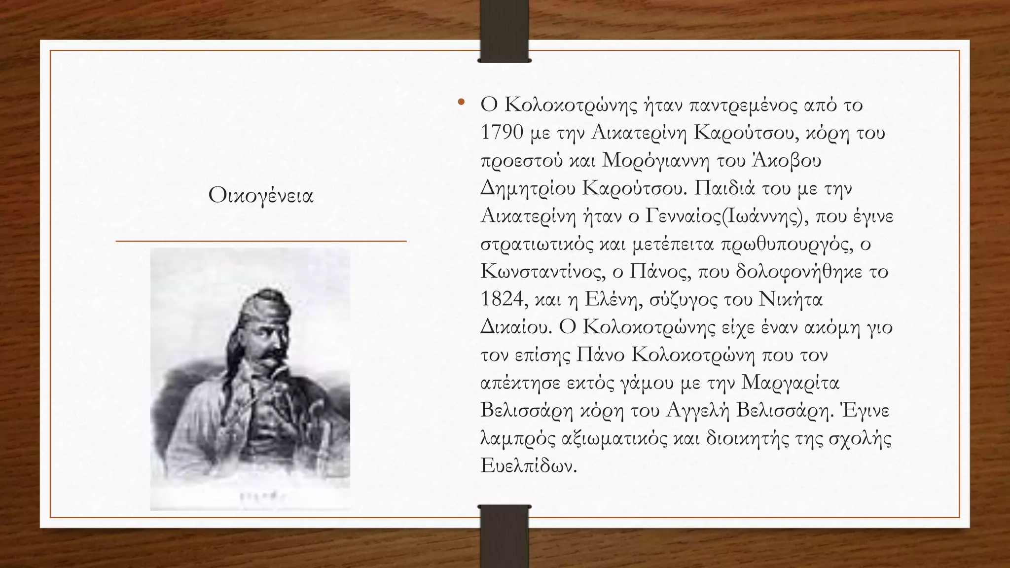 Θεόδωρος Κολοκοτρώνης (εργασία μαθήτριας) | PPTX