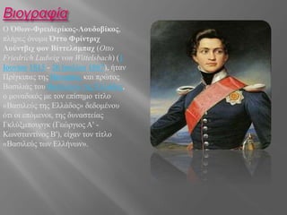 Όθωνας (εργασία μαθήτριας) | PPTX