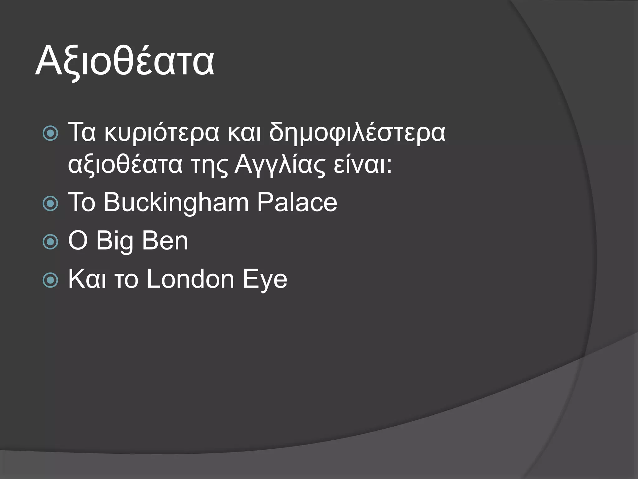 αγγλια | PPTX