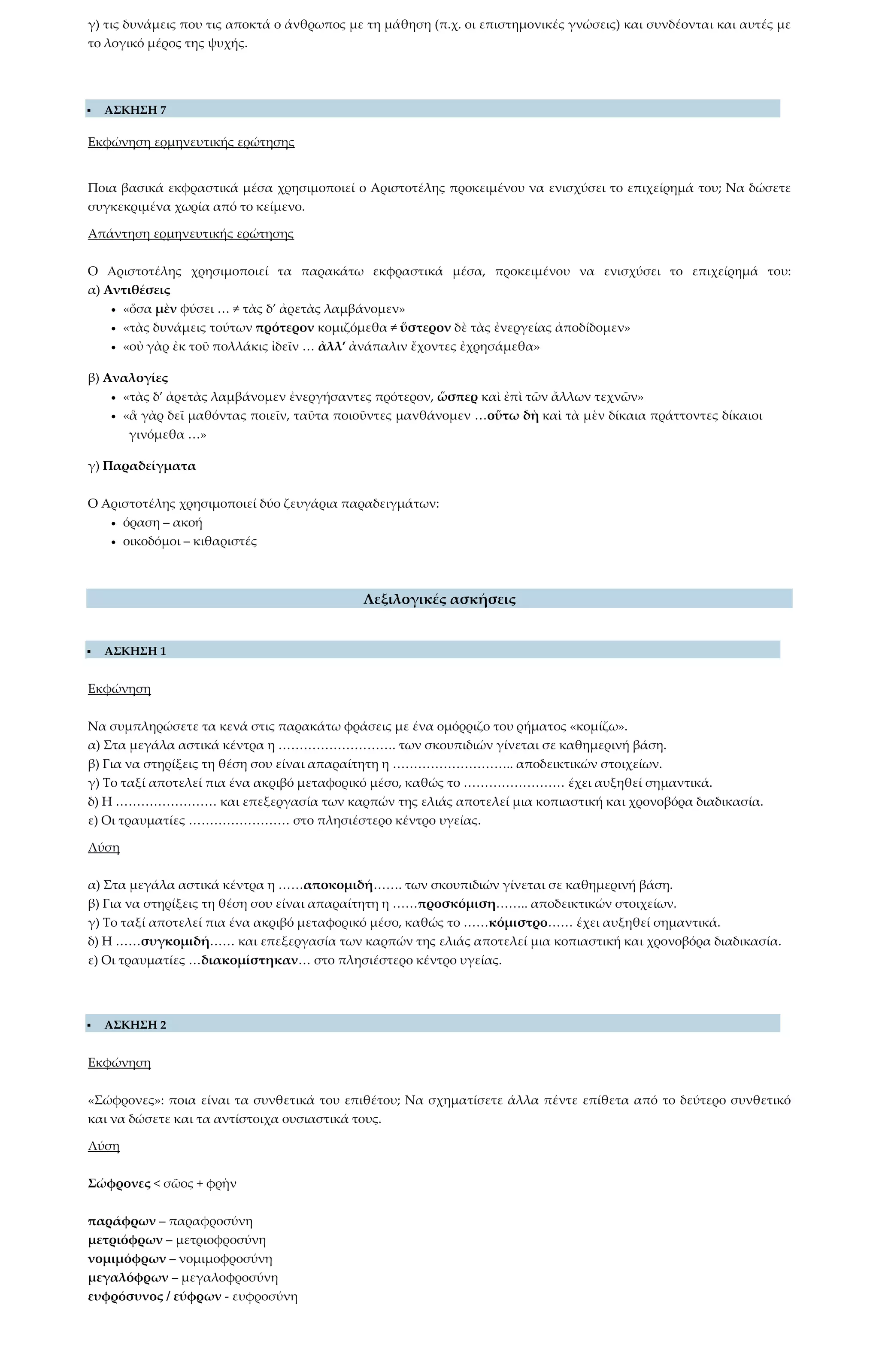 Αριστοτέλης, Ηθικά Νικομάχεια, ασκήσεις | PDF