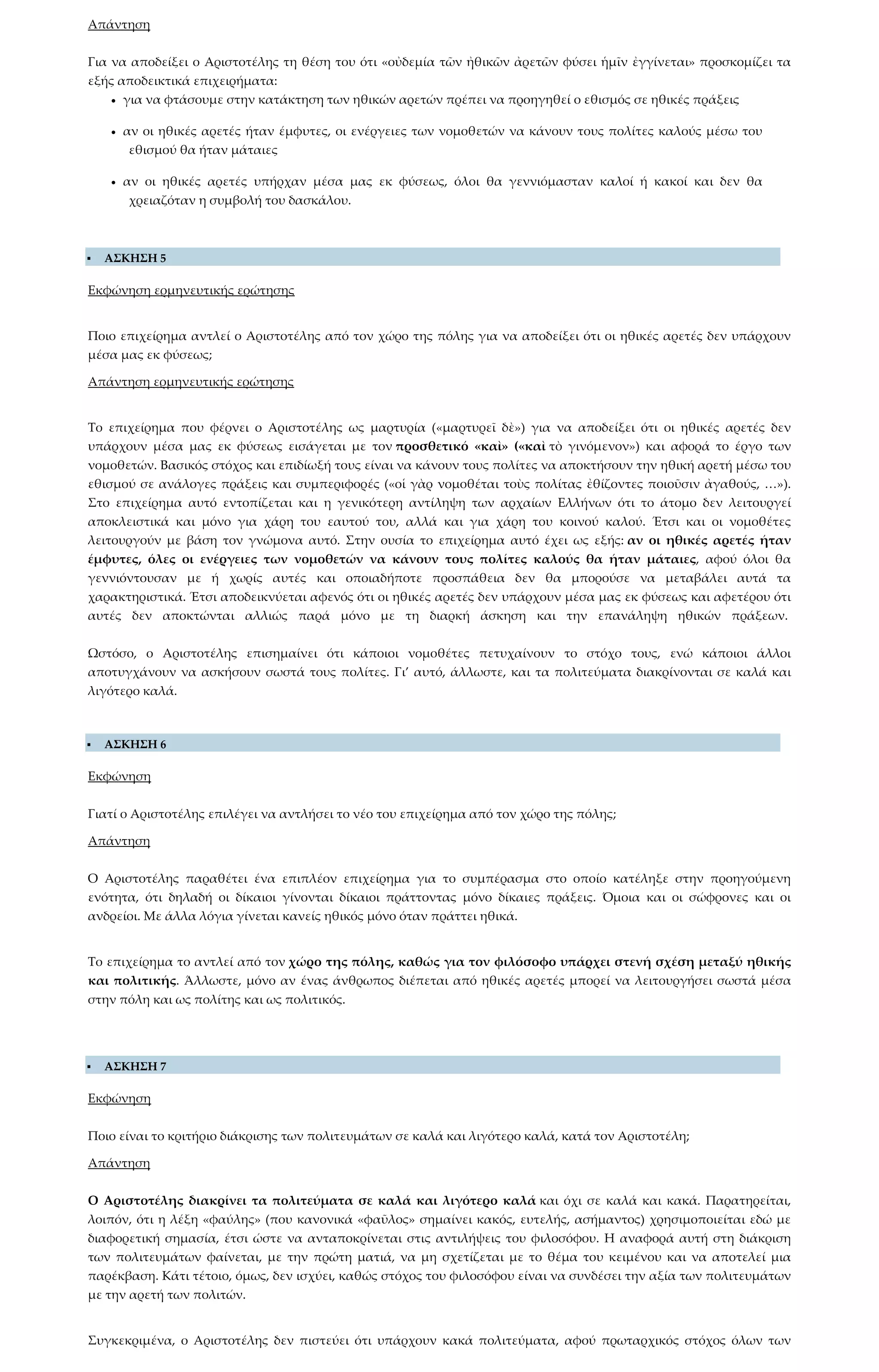 Αριστοτέλης, Ηθικά Νικομάχεια, ασκήσεις | PDF