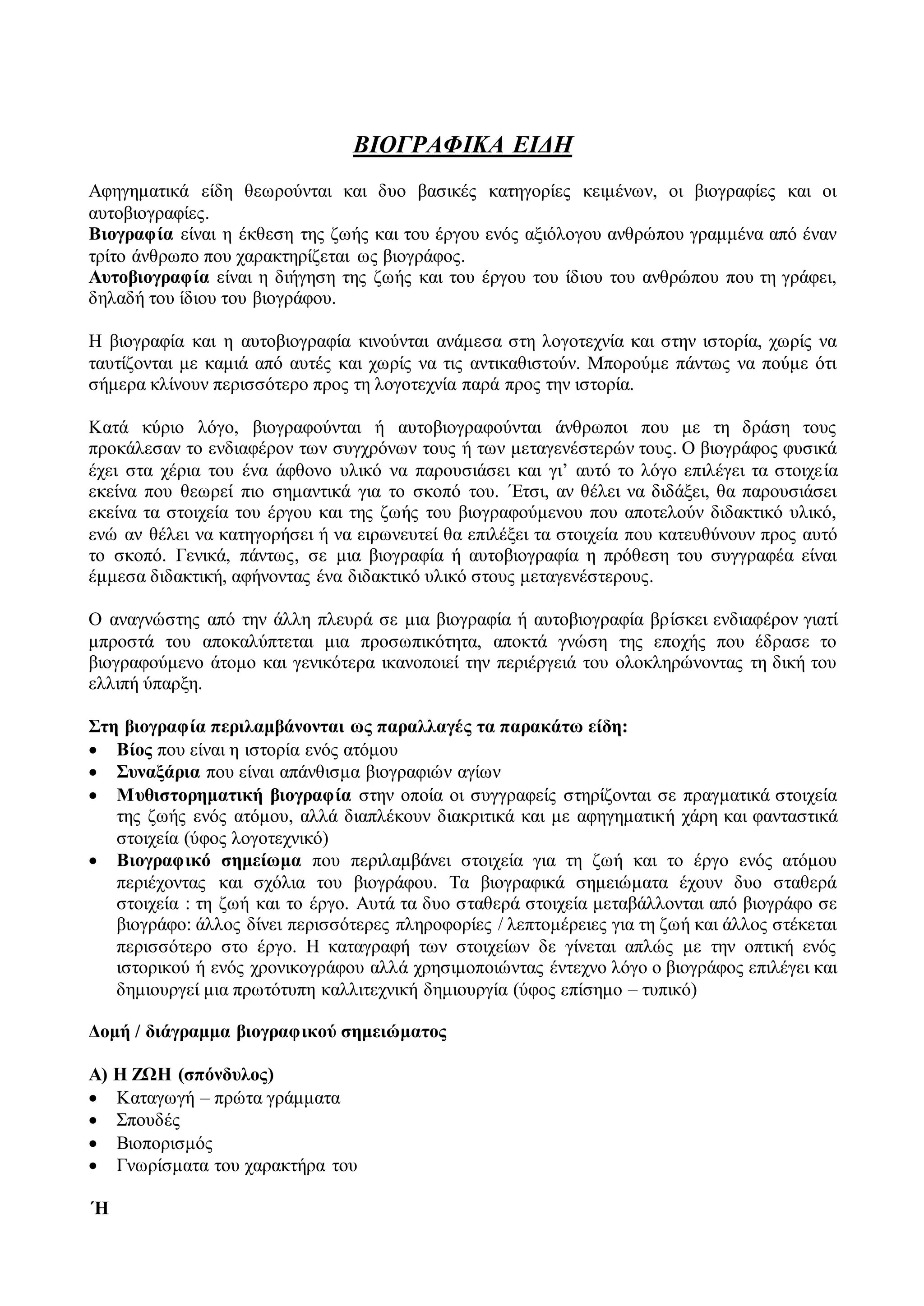 Βιογραφικά είδη (θεωρία) | DOCX