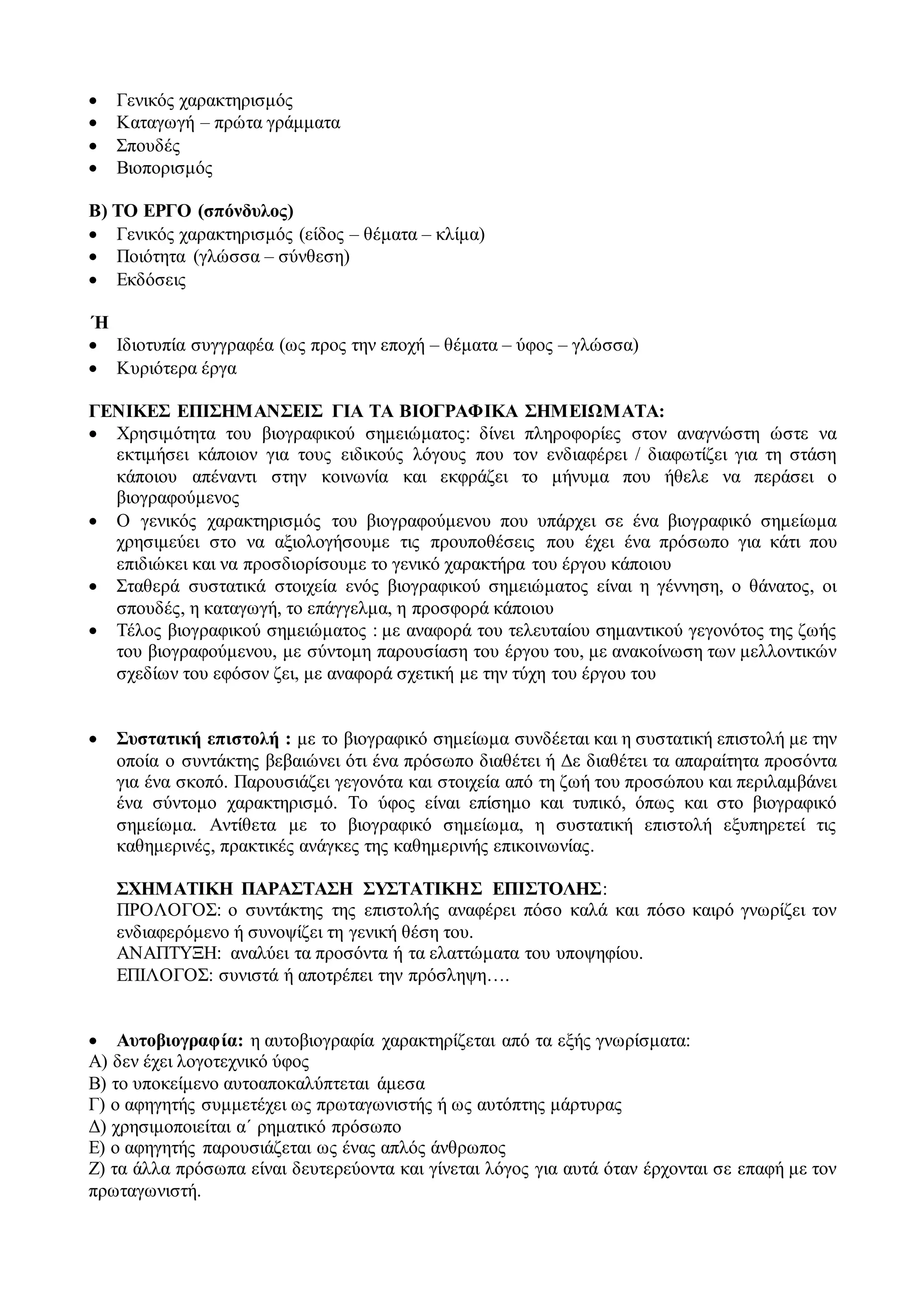 Βιογραφικά είδη (θεωρία) | DOCX