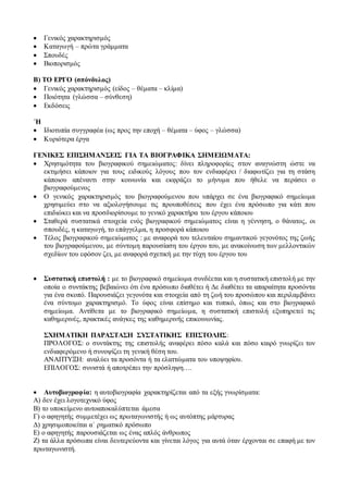 Βιογραφικά είδη (θεωρία) | DOCX