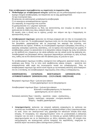 Βιογραφικά είδη (θεωρία) | DOCX