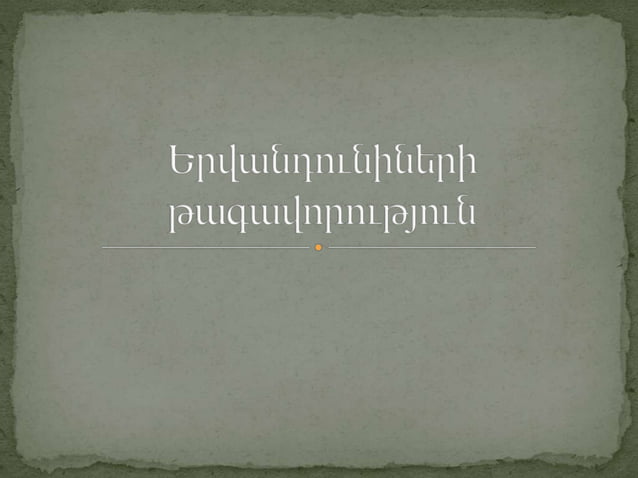երվանդունիներ Ppt