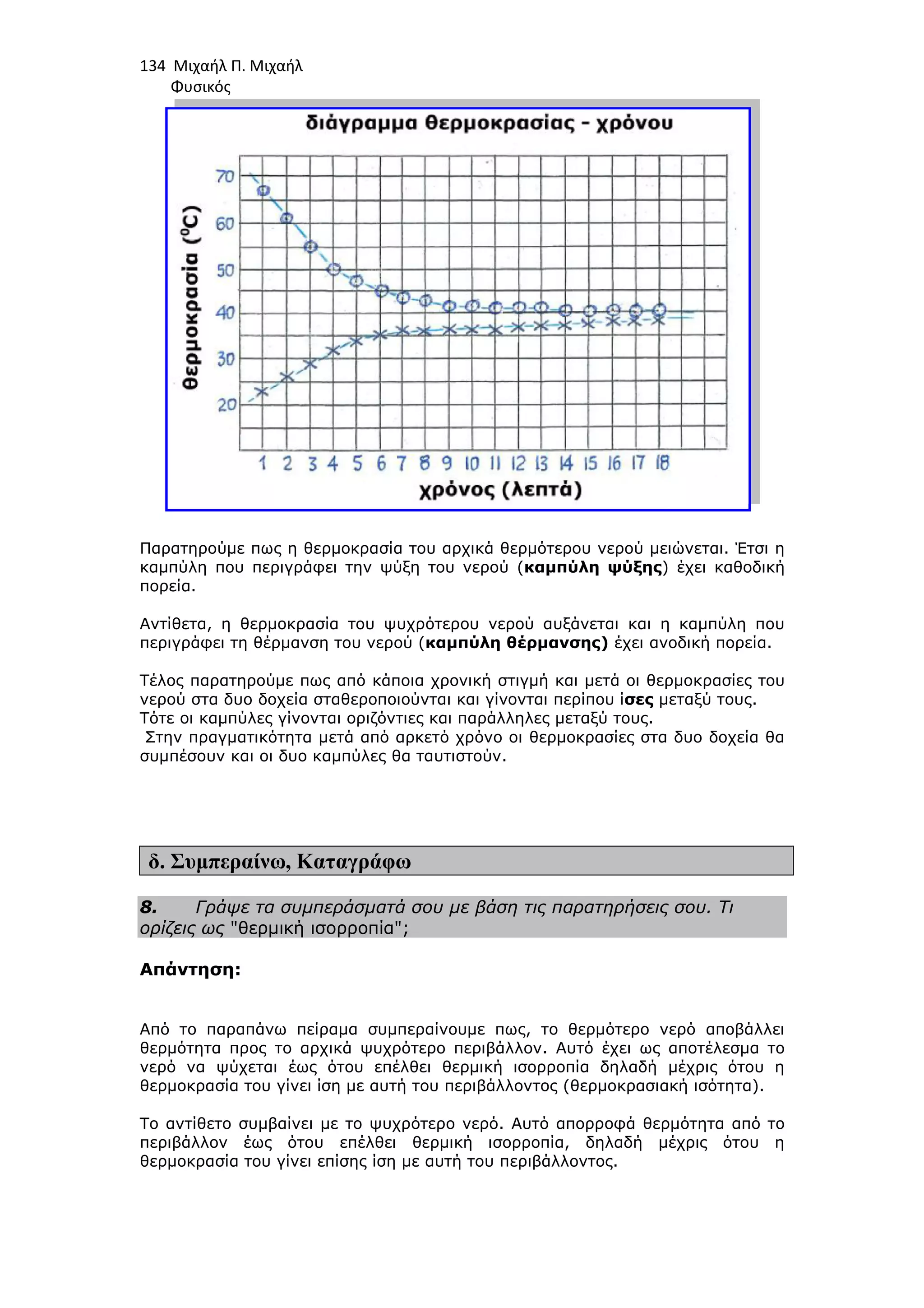 Φ.Ε.5 Από τη Θερμότητα στη Θερμοκρασία - Θερμική Ισορροπία/ απαντήσεις ...