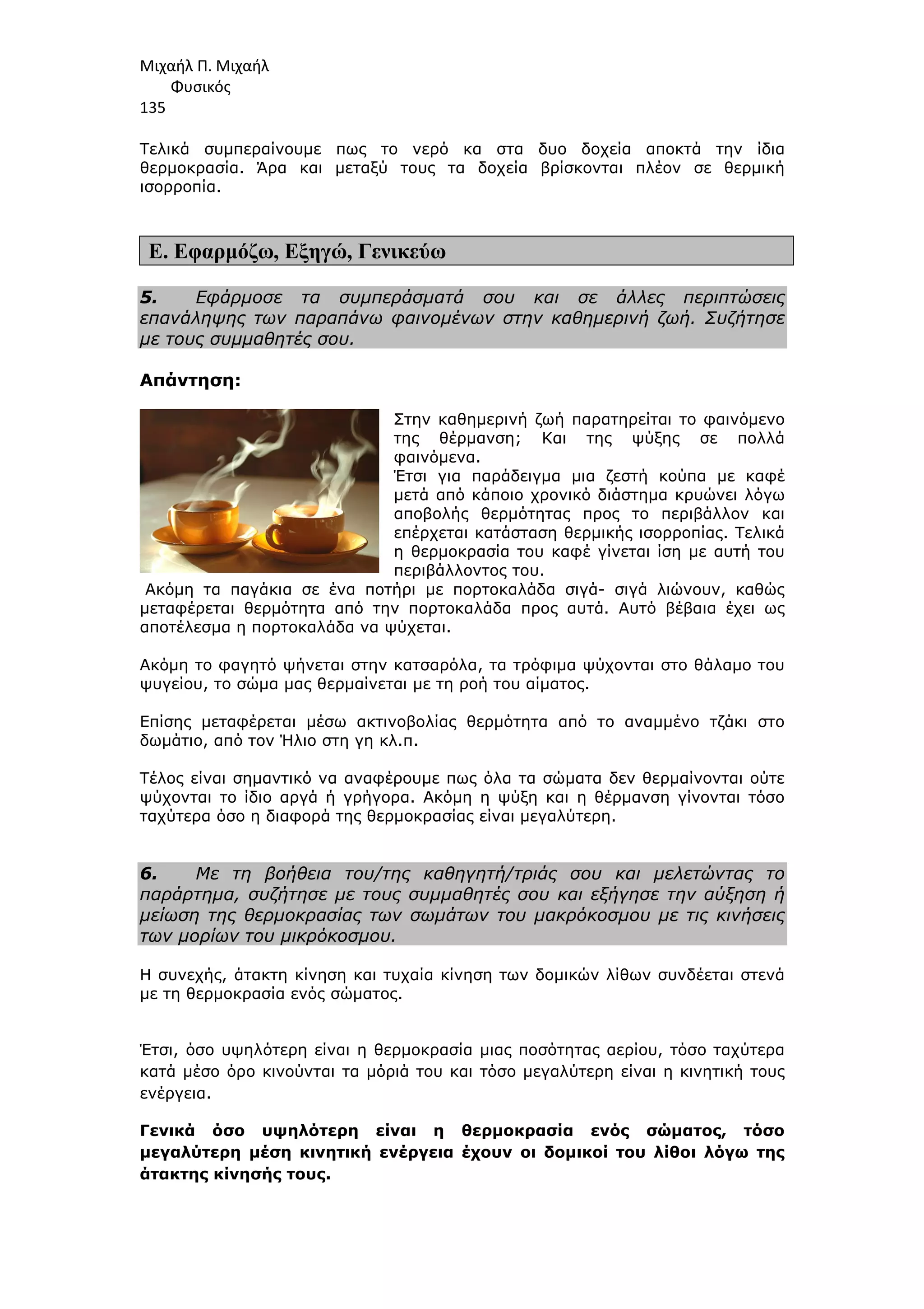 Φ.Ε.5 Από τη Θερμότητα στη Θερμοκρασία - Θερμική Ισορροπία/ απαντήσεις ...