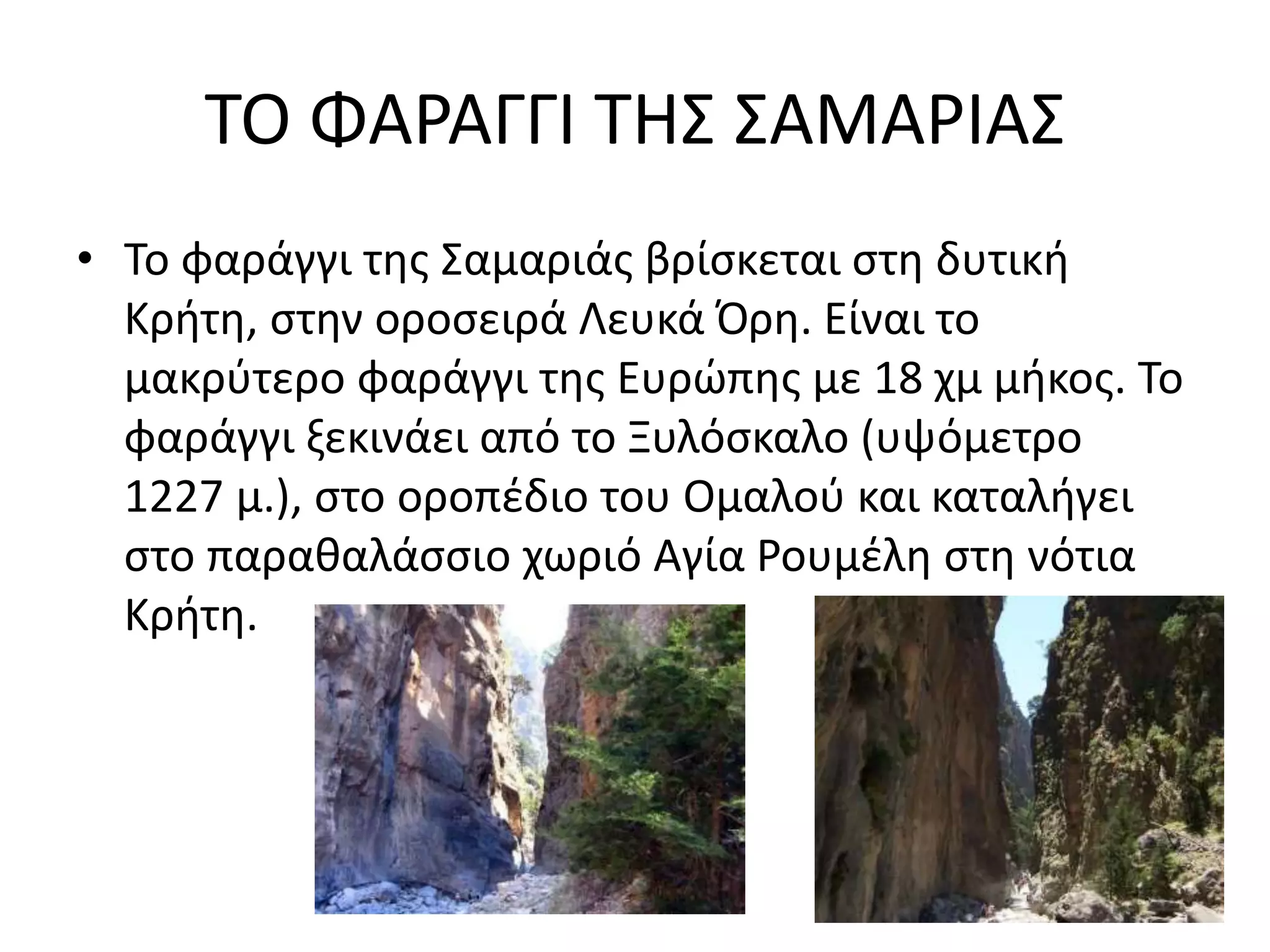 χαραδρες | PPT