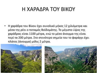 χαραδρες | PPT