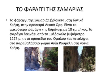χαραδρες | PPT