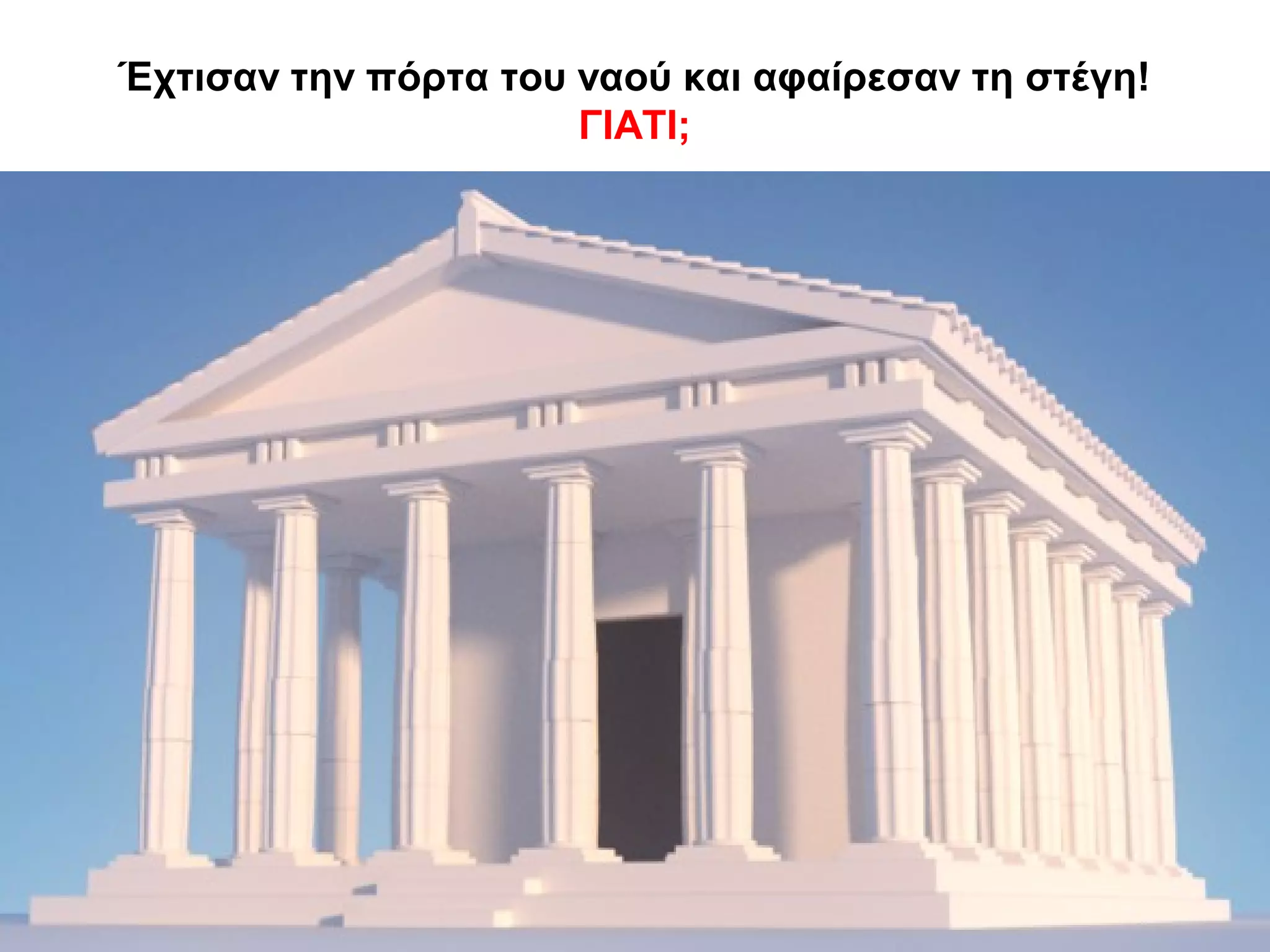 Η Αθήνα γίνεται η πιο ισχυρή πόλη | PPT
