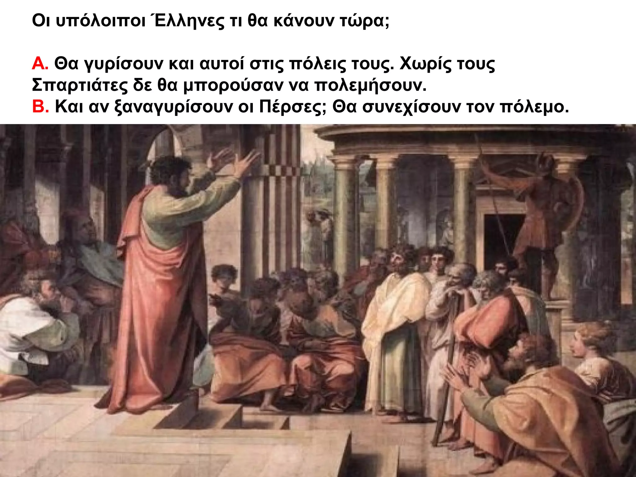 Η Αθήνα γίνεται η πιο ισχυρή πόλη | PPT