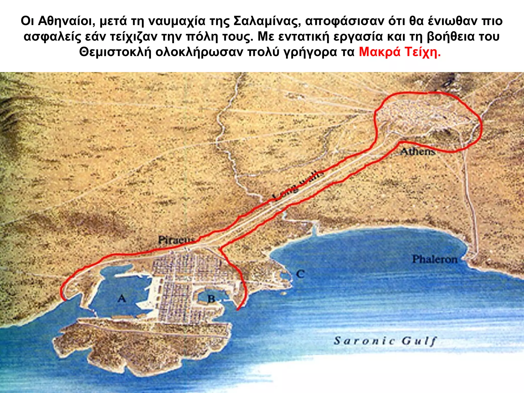 Η Αθήνα γίνεται η πιο ισχυρή πόλη | PPT