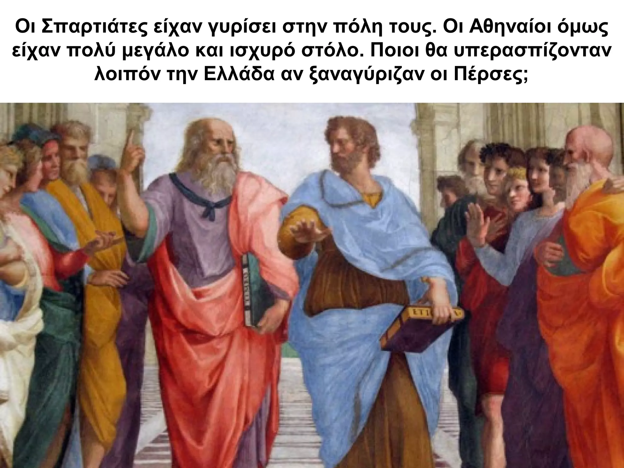 Η Αθήνα γίνεται η πιο ισχυρή πόλη | PPT