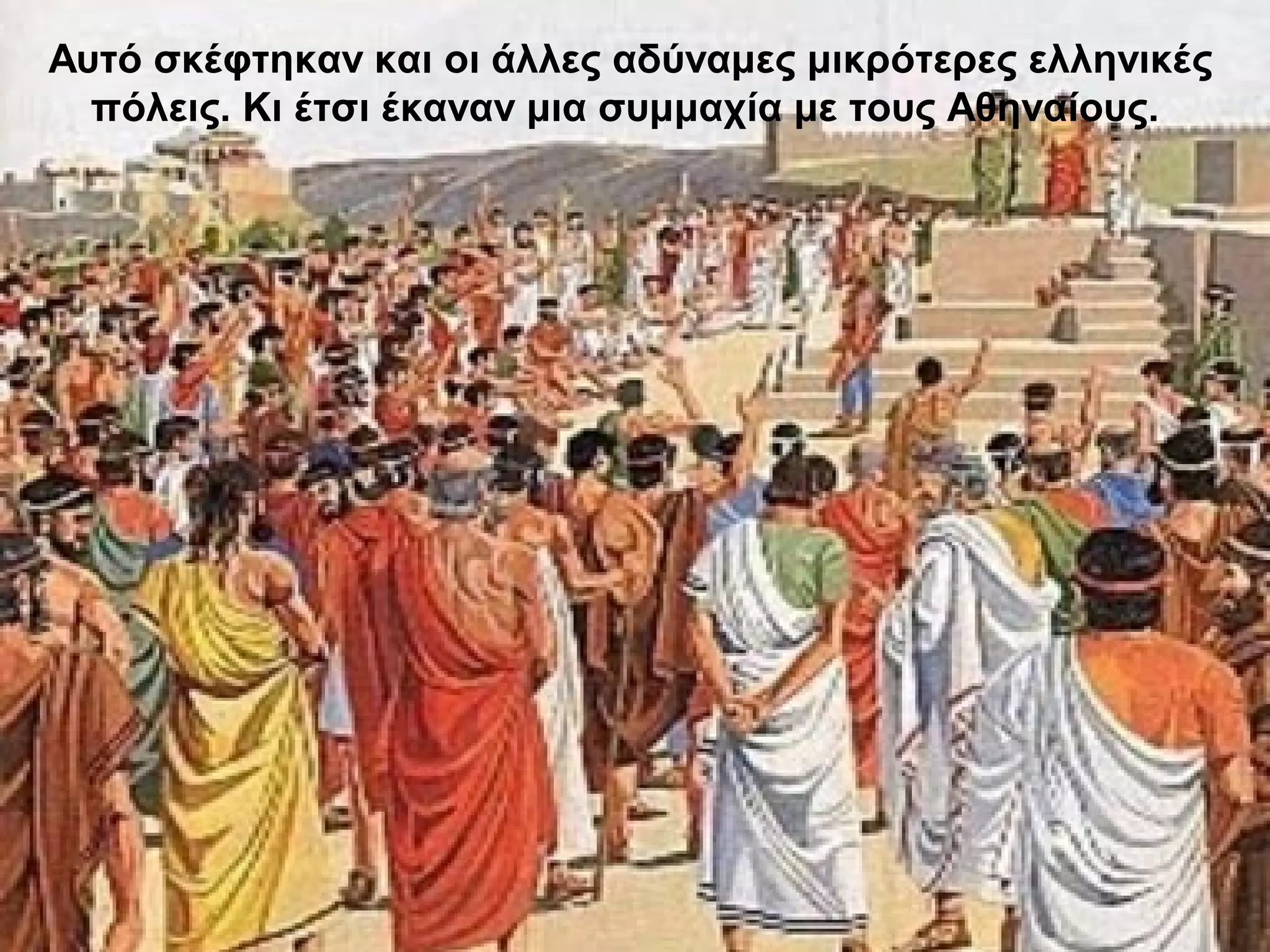 Η Αθήνα γίνεται η πιο ισχυρή πόλη | PPT