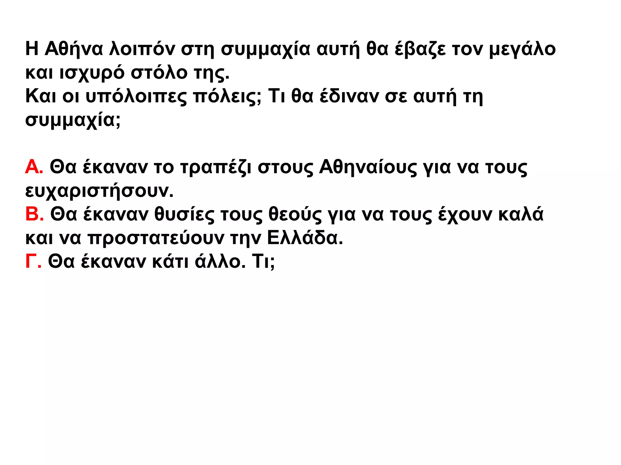 Η Αθήνα γίνεται η πιο ισχυρή πόλη | PPT