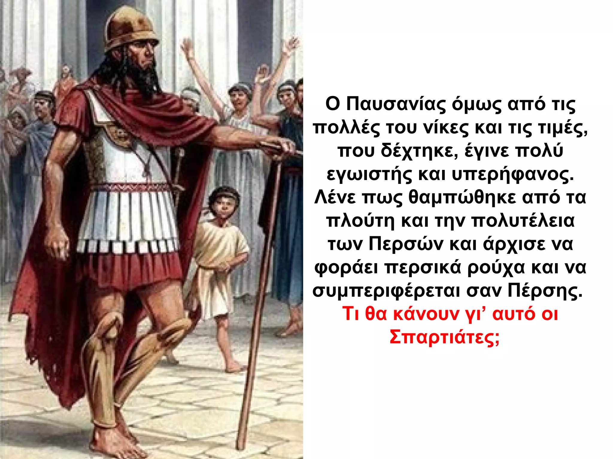 Η Αθήνα γίνεται η πιο ισχυρή πόλη | PPT