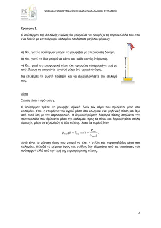 ΛΥΜΕΝΕΣ ΑΣΚΗΣΕΙΣ ΣΤΑ ΡΕΥΣΤΑ / ΨΗΦΙΑΚΑ ΒΟΗΘΗΜΑΤΑ ΠΑΝΕΛΛΑΔΙΚΩΝ ΕΞΕΤΑΣΕΩΝ ...