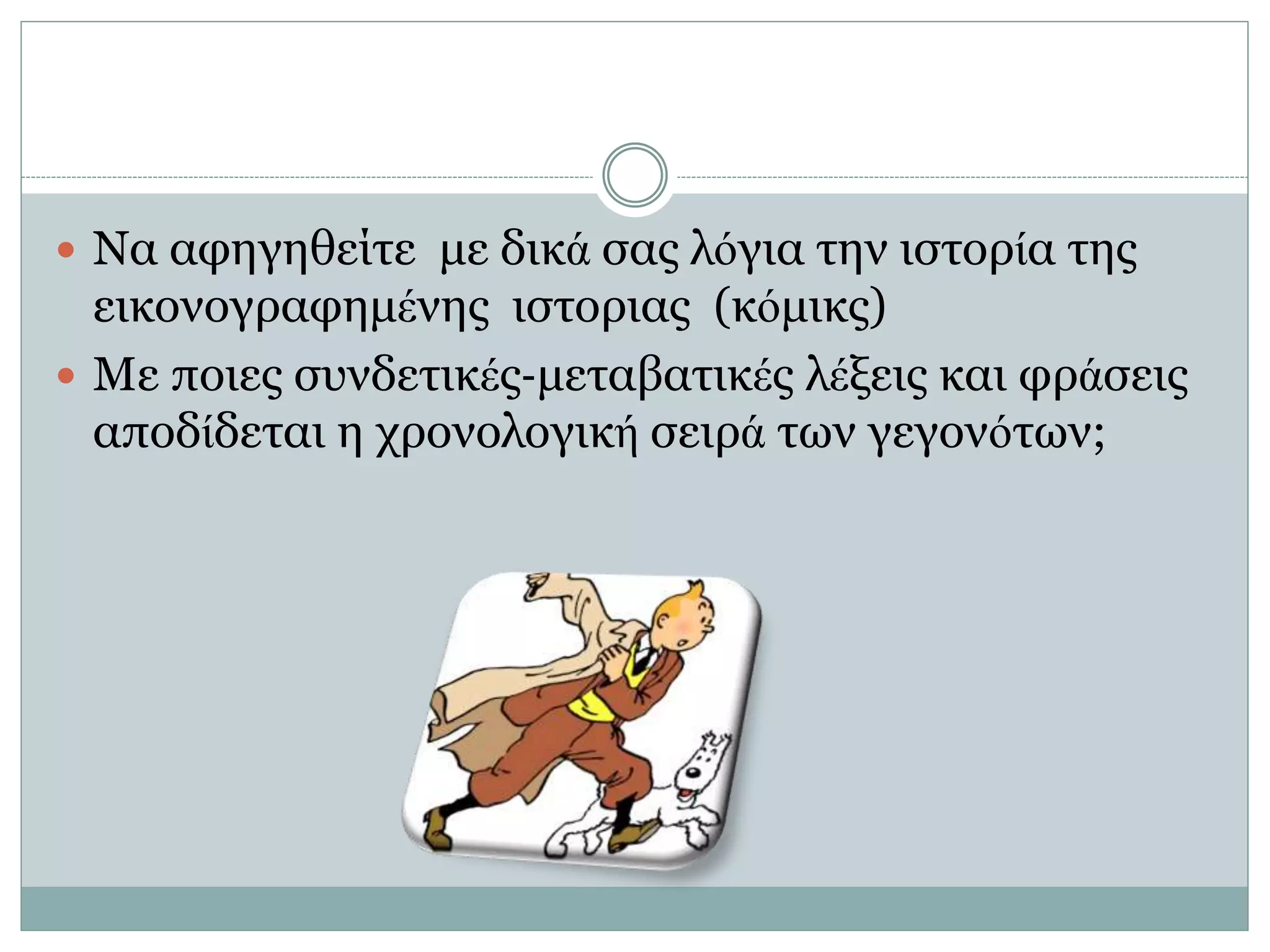 οργανωση και συνοχη της περιγραφης και της | PPT