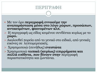 οργανωση και συνοχη της περιγραφης και της | PPT