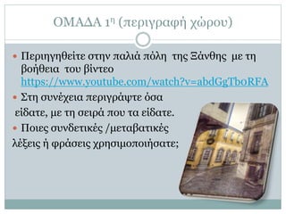 οργανωση και συνοχη της περιγραφης και της | PPT