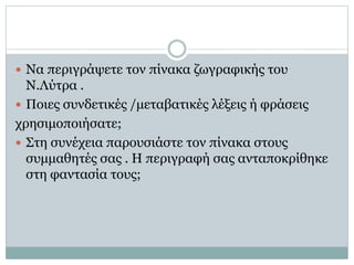 οργανωση και συνοχη της περιγραφης και της | PPT