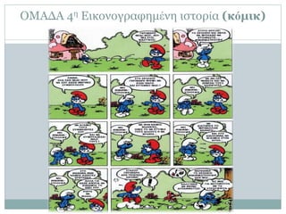 οργανωση και συνοχη της περιγραφης και της | PPT